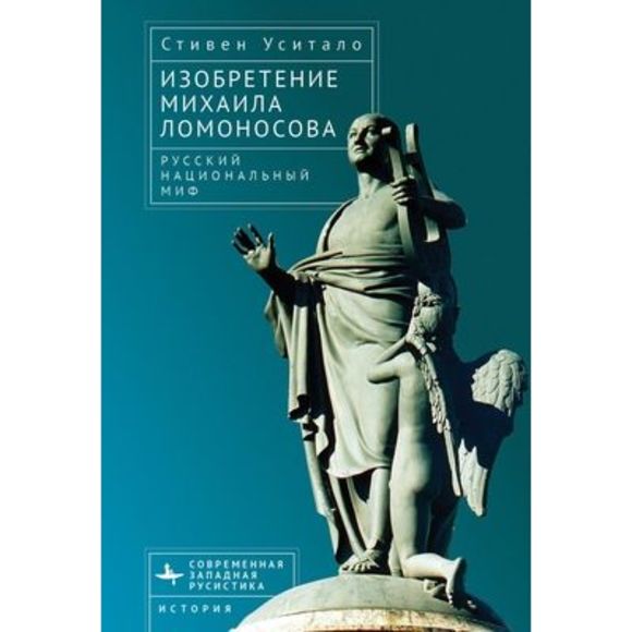 Steven Usitalo | Other | The Invention Of Mikhail Lomonosov A Russian ...